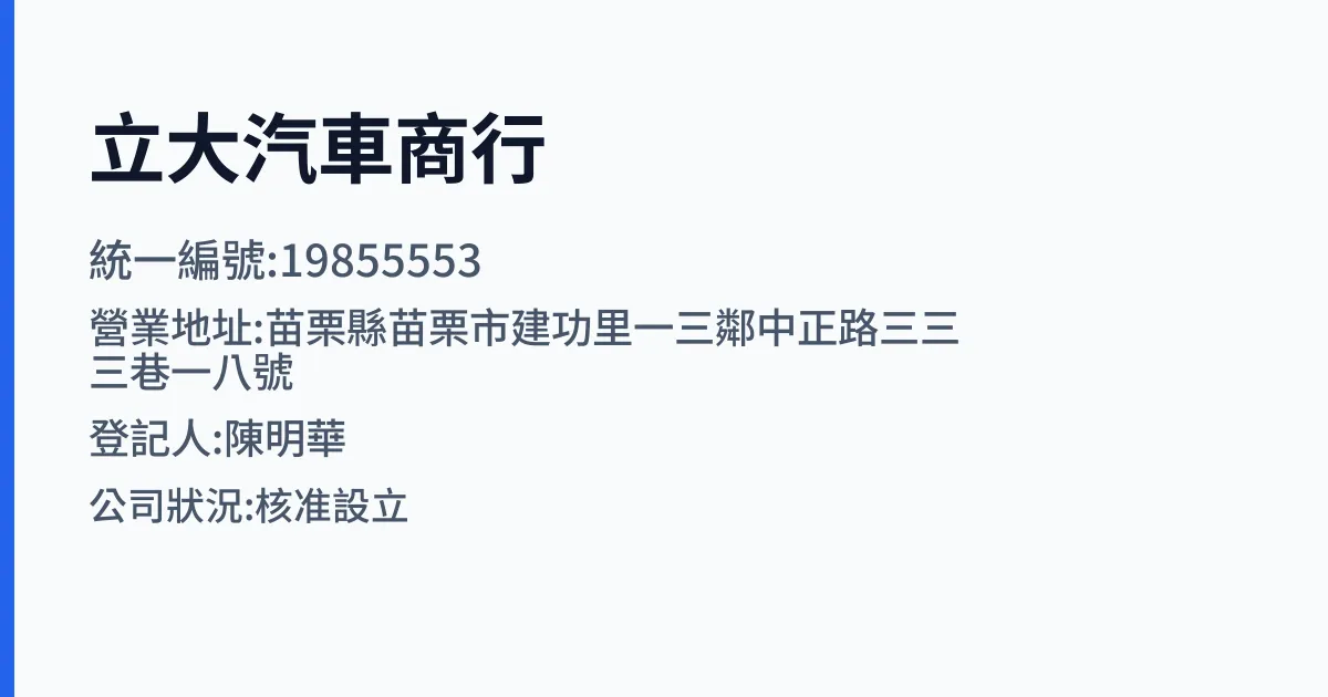 立大汽車商行 - 統編 19855553(苗栗縣) 公司登記資料與營業項目詳細圖表