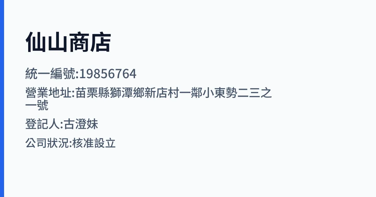 仙山商店 - 統編 19856764（苗栗縣） 公司登記資料與營業項目詳細圖表