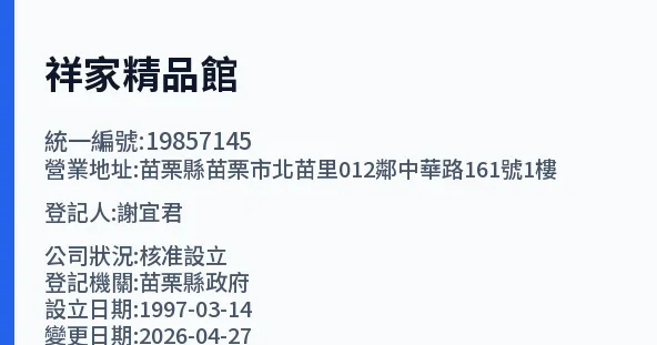 祥家精品館的照片-統編 19857145(苗栗縣) 公司登記資料與營業項目詳細圖表