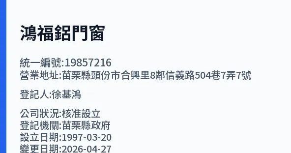 鴻福鋁門窗的照片-統編 19857216(苗栗縣) 公司登記資料與營業項目詳細圖表