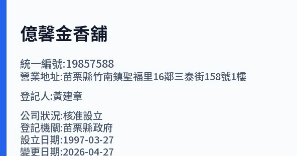 億馨金香舖的照片-統編 19857588(苗栗縣) 公司登記資料與營業項目詳細圖表