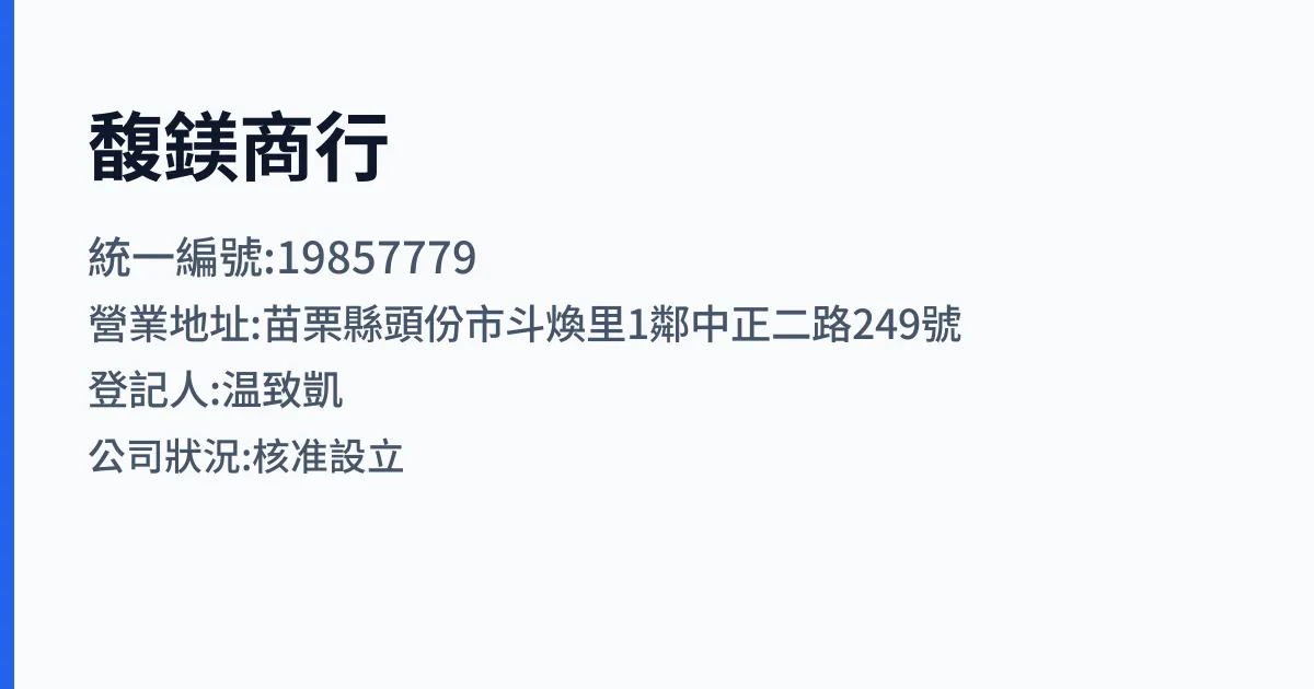 馥鎂商行 - 統編 19857779(苗栗縣) 公司登記資料與營業項目詳細圖表
