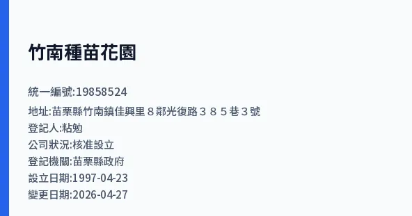 竹南種苗花園的照片-統編 19858524(苗栗縣) 公司登記資料與營業項目詳細圖表