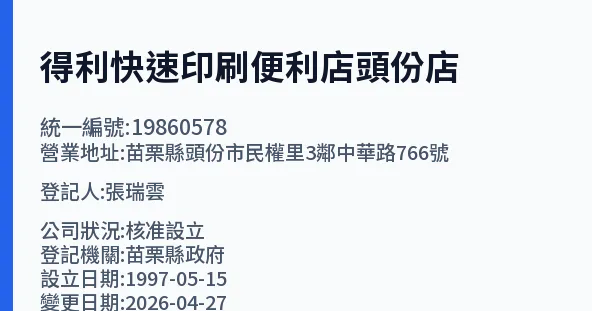 得利快速印刷便利店頭份店的照片-統編 19860578(苗栗縣) 公司登記資料與營業項目詳細圖表
