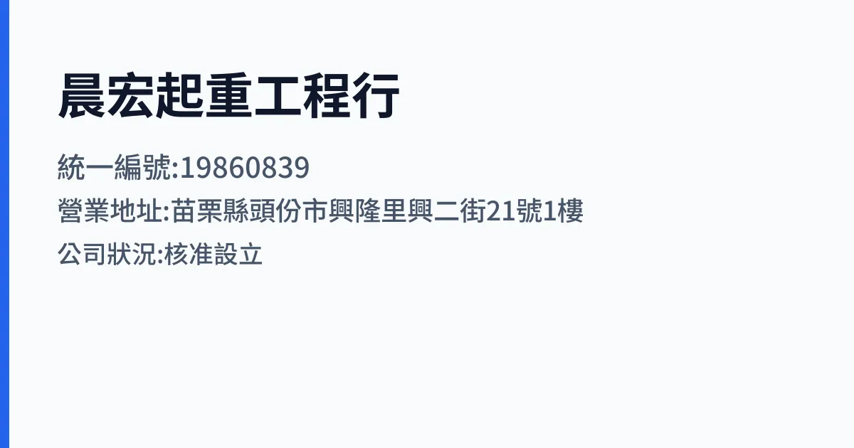 晨宏起重工程行 - 統編 19860839(苗栗縣) 公司登記資料與營業項目詳細圖表