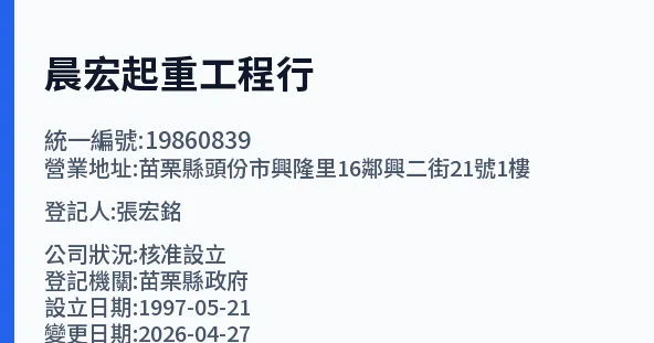 晨宏起重工程行的照片-統編 19860839(苗栗縣) 公司登記資料與營業項目詳細圖表
