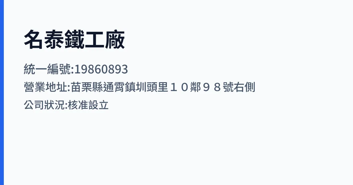 名泰鐵工廠 - 統編 19860893(苗栗縣) 公司登記資料與營業項目詳細圖表