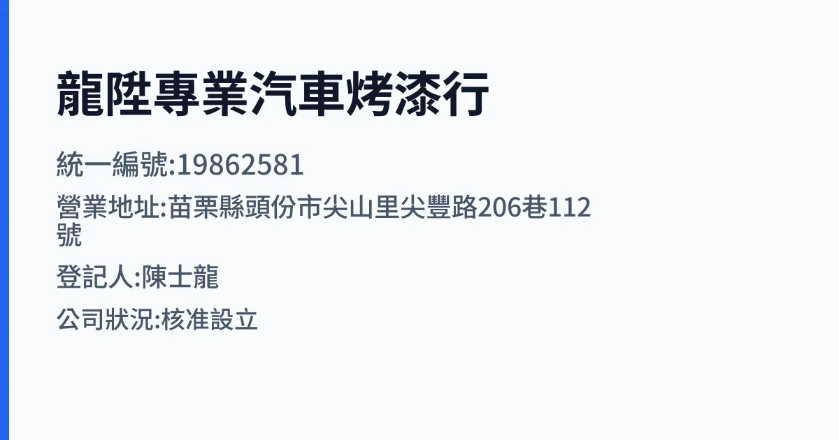 龍陞專業汽車烤漆行 - 統編 19862581(苗栗縣) 公司登記資料與營業項目詳細圖表