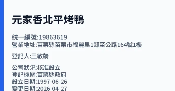 元家香北平烤鴨的照片-統編 19863619(苗栗縣) 公司登記資料與營業項目詳細圖表