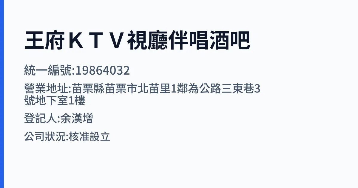 王府ＫＴＶ視廳伴唱酒吧 - 統編 19864032(苗栗縣) 公司登記資料與營業項目詳細圖表
