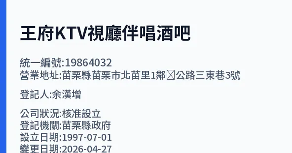 王府KTV視廳伴唱酒吧的照片-統編 19864032(苗栗縣) 公司登記資料與營業項目詳細圖表