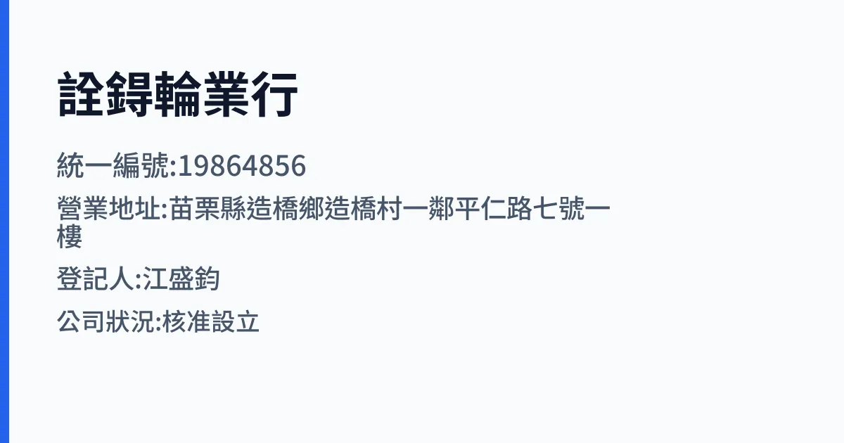 詮鍀輪業行 - 統編 19864856(苗栗縣) 公司登記資料與營業項目詳細圖表