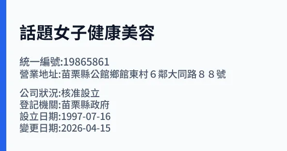 話題女子健康美容的照片-統編 19865861(苗栗縣) 公司登記資料與營業項目詳細圖表