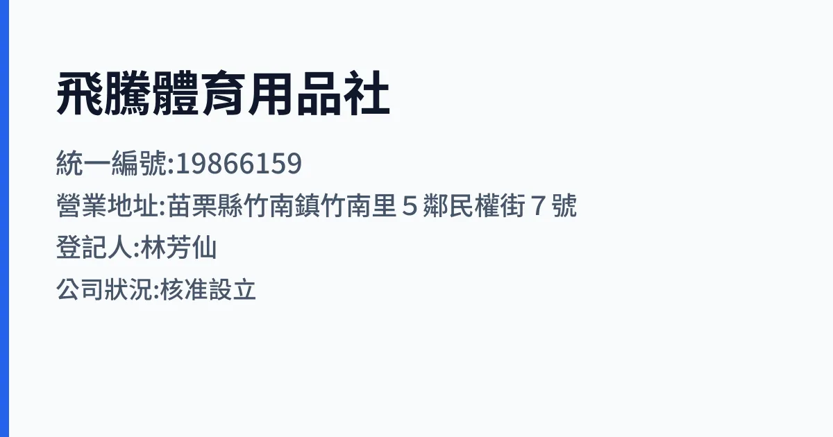 飛騰體育用品社 - 統編 19866159(苗栗縣) 公司登記資料與營業項目詳細圖表