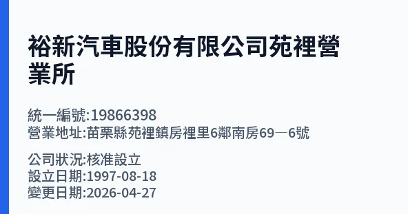 裕新汽車股份有限公司苑裡營業所的照片-統編 19866398(苗栗縣) 公司登記資料與營業項目詳細圖表