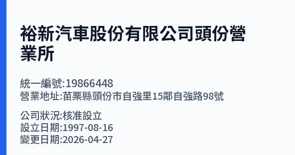 裕新汽車股份有限公司頭份營業所的照片-統編 19866448(苗栗縣) 公司登記資料與營業項目詳細圖表