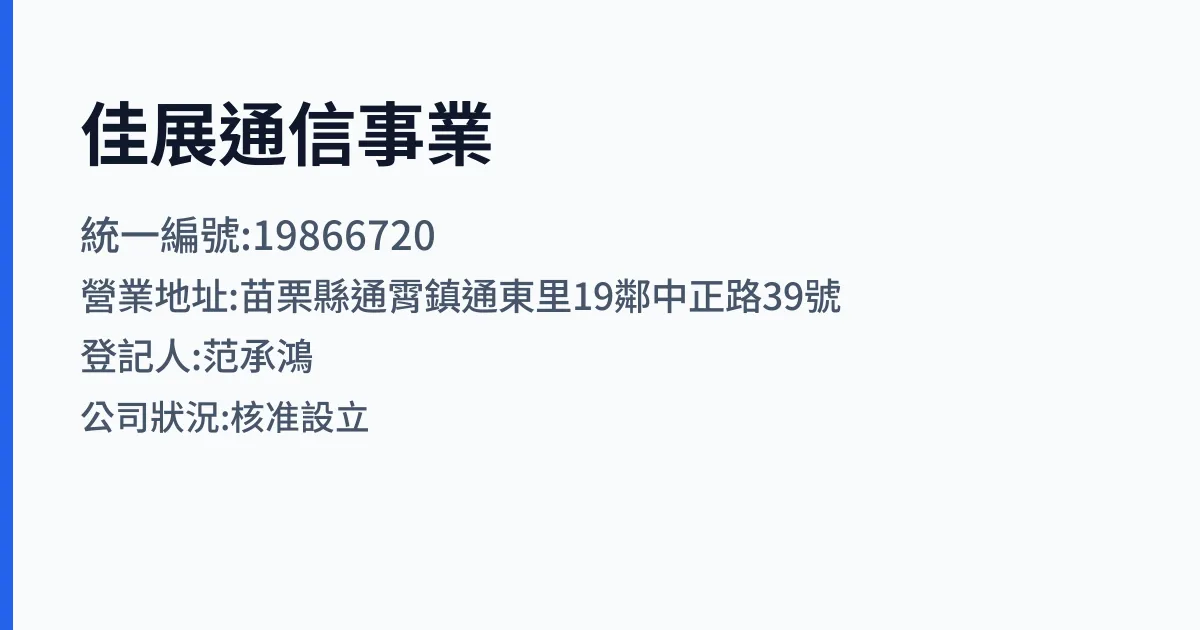 佳展通信事業 - 統編 19866720(苗栗縣) 公司登記資料與營業項目詳細圖表