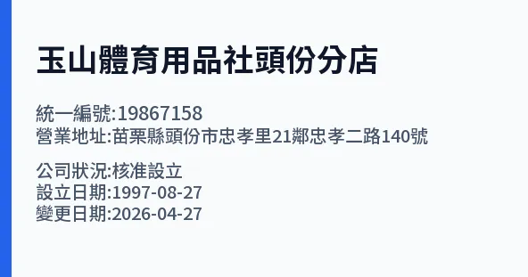 玉山體育用品社頭份分店的照片-統編 19867158(苗栗縣) 公司登記資料與營業項目詳細圖表