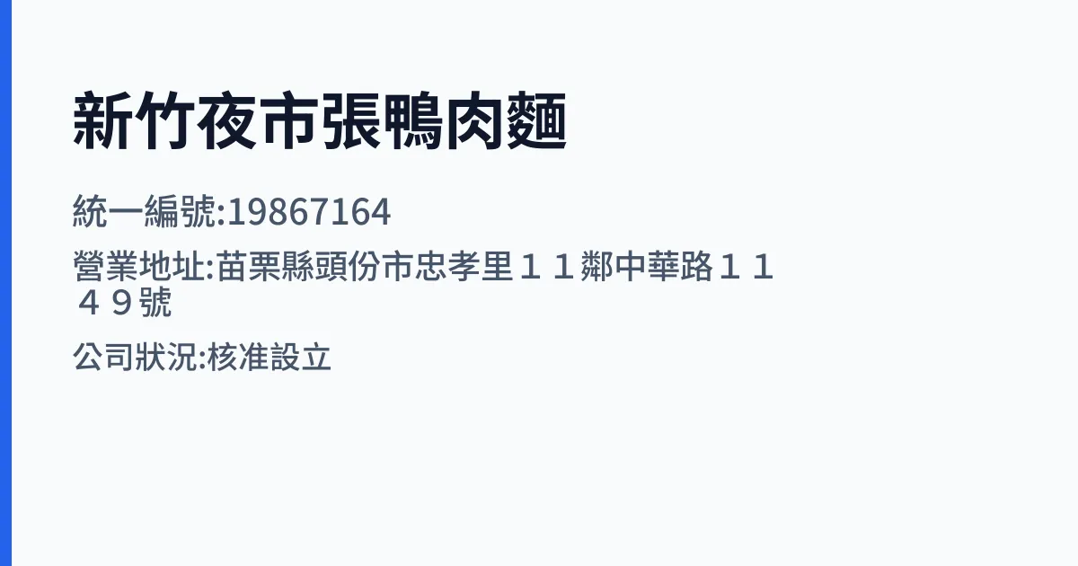 新竹夜市張鴨肉麵 - 統編 19867164（苗栗縣） 公司登記資料與營業項目詳細圖表