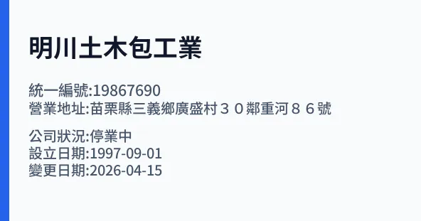 明川土木包工業的照片-統編 19867690(苗栗縣) 公司登記資料與營業項目詳細圖表