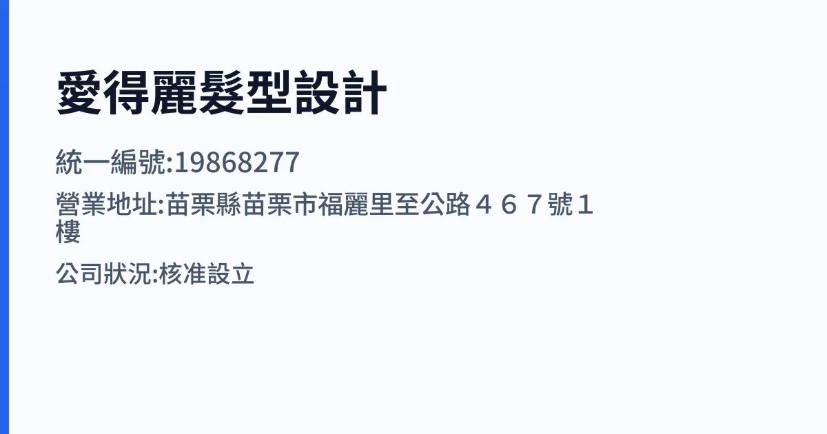 愛得麗髮型設計 - 統編 19868277(苗栗縣) 公司登記資料與營業項目詳細圖表