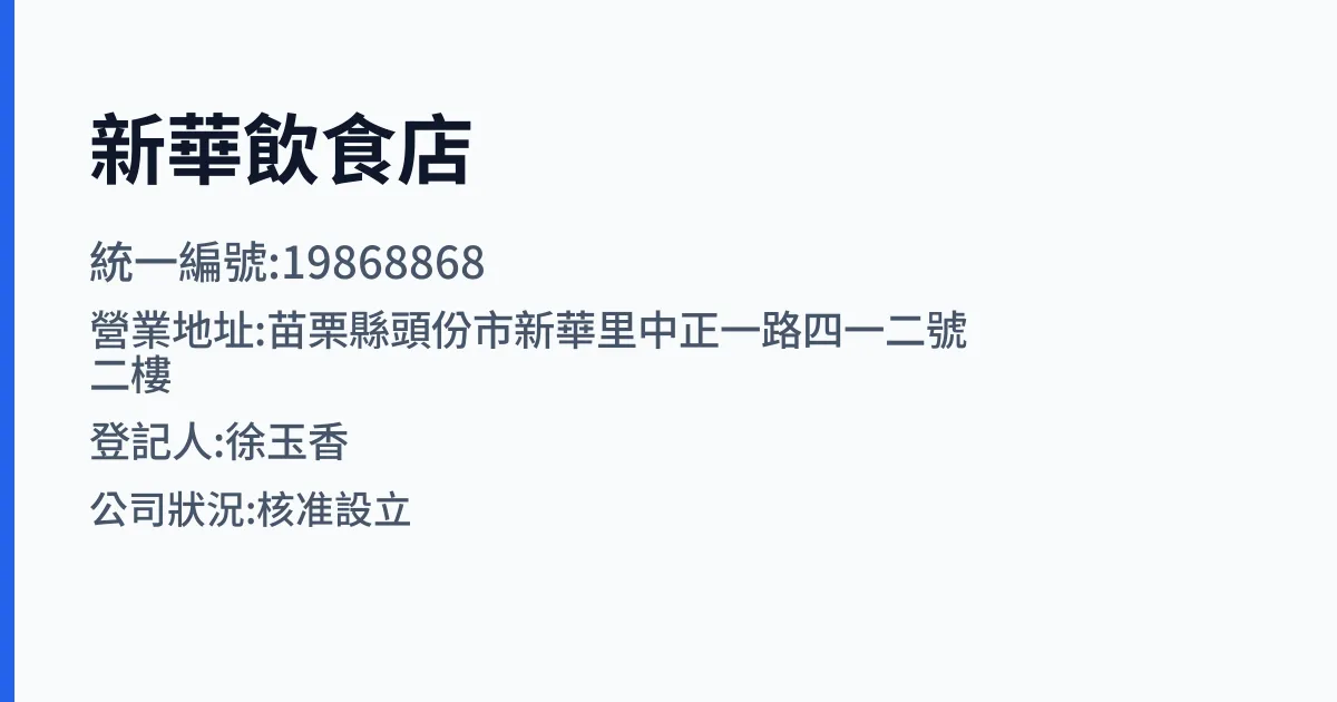 新華飲食店 - 統編 19868868(苗栗縣) 公司登記資料與營業項目詳細圖表