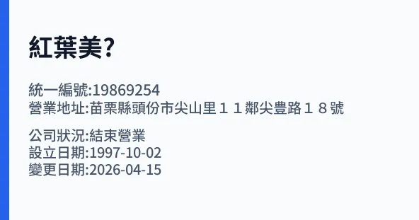 紅葉美?的照片-統編 19869254(苗栗縣) 公司登記資料與營業項目詳細圖表