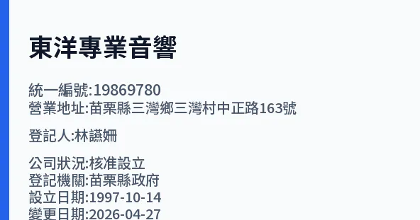東洋專業音響的照片-統編 19869780(苗栗縣) 公司登記資料與營業項目詳細圖表