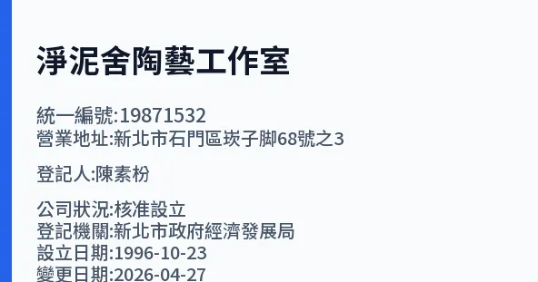 淨泥舍陶藝工作室的照片-統編 19871532(新北市) 公司登記資料與營業項目詳細圖表