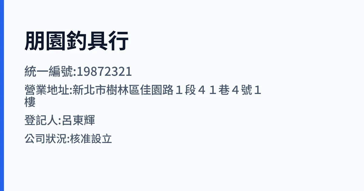 朋園釣具行 - 統編 19872321(新北市) 公司登記資料與營業項目詳細圖表