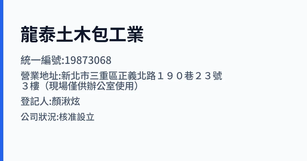 龍泰土木包工業 - 統編 19873068(新北市) 公司登記資料與營業項目詳細圖表