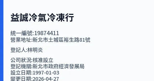益誠冷氣冷凍行的照片-統編 19874411(新北市) 公司登記資料與營業項目詳細圖表