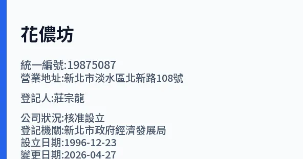 花儂坊的照片-統編 19875087(新北市) 公司登記資料與營業項目詳細圖表