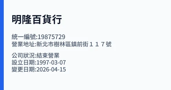 明隆百貨行的照片-統編 19875729(新北市) 公司登記資料與營業項目詳細圖表