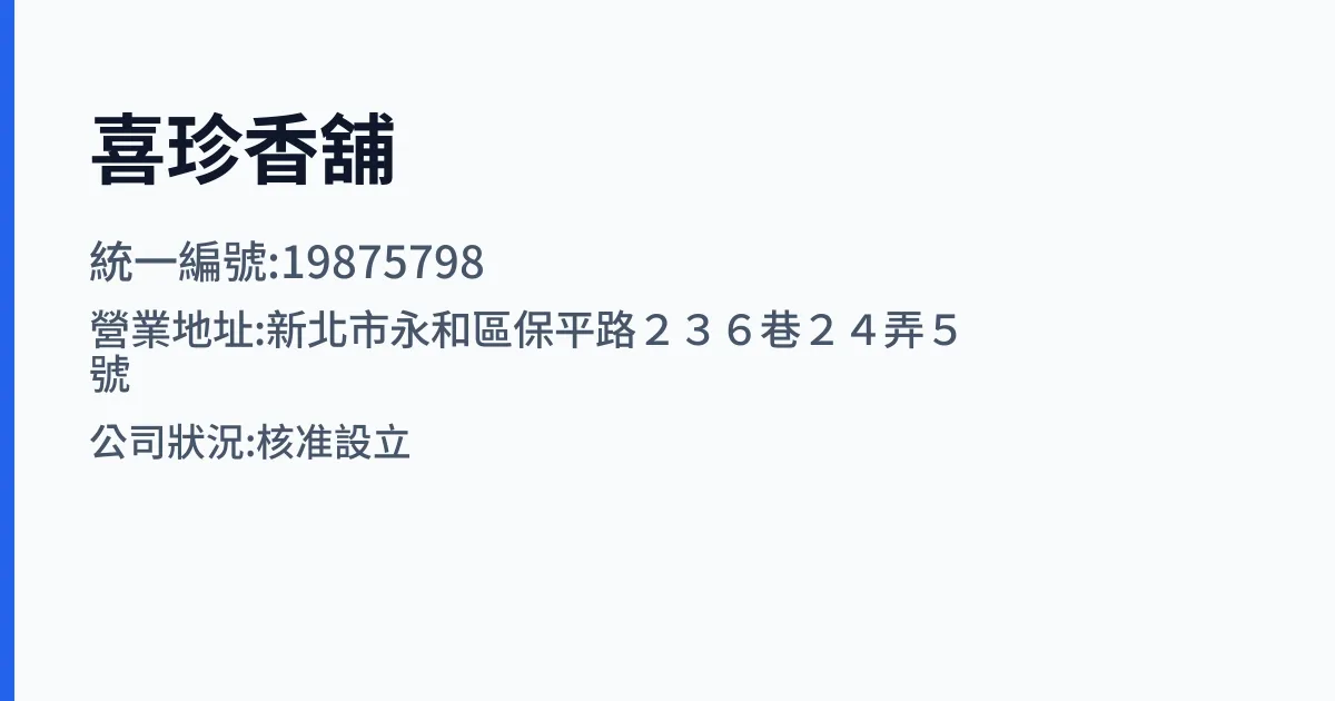 喜珍香舖 - 統編 19875798(新北市) 公司登記資料與營業項目詳細圖表