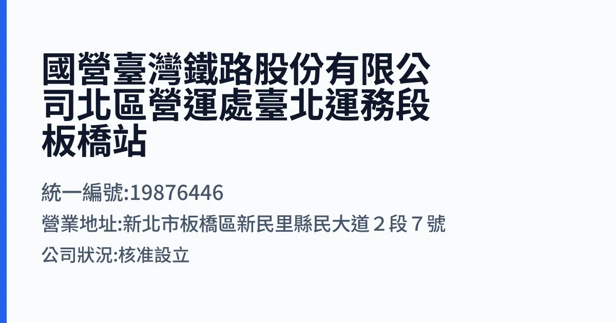 國營臺灣鐵路股份有限公司北區營運處臺北運務段板橋站 - 統編 19876446(新北市) 公司登記資料與營業項目詳細圖表