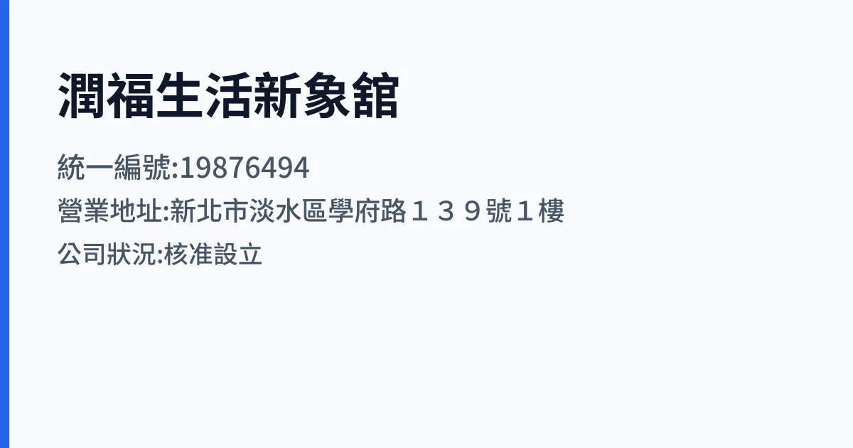 潤福生活新象舘 - 統編 19876494(新北市) 公司登記資料與營業項目詳細圖表
