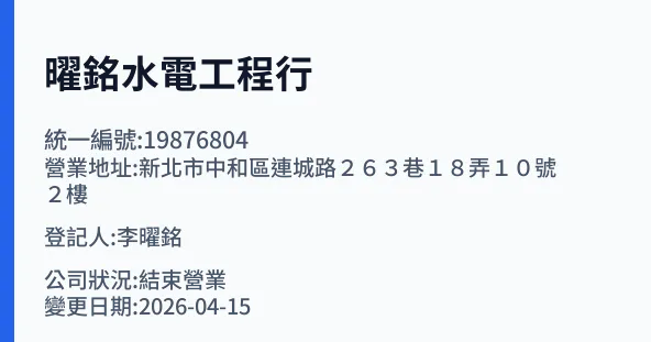 曜銘水電工程行的照片-統編 19876804(新北市) 公司登記資料與營業項目詳細圖表