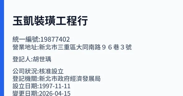 玉凱裝璜工程行的照片-統編 19877402(新北市) 公司登記資料與營業項目詳細圖表