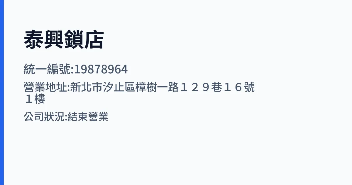 泰興鎖店 - 統編 19878964(新北市) 公司登記資料與營業項目詳細圖表