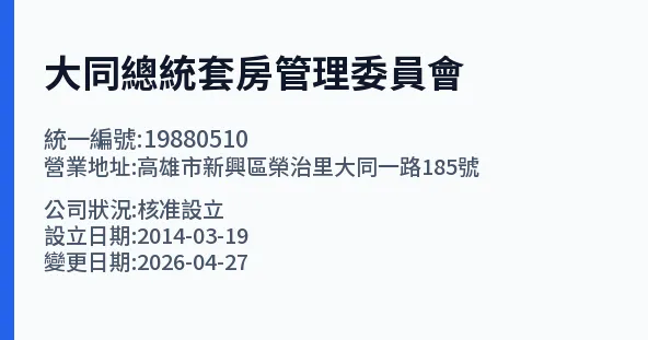 大同總統套房管理委員會的照片-統編 19880510(高雄市) 公司登記資料與營業項目詳細圖表