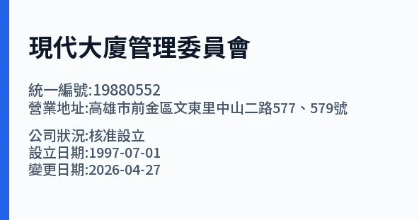 現代大廈管理委員會的照片-統編 19880552(高雄市) 公司登記資料與營業項目詳細圖表