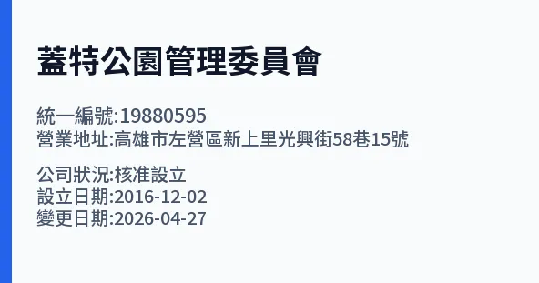 蓋特公園管理委員會的照片-統編 19880595(高雄市) 公司登記資料與營業項目詳細圖表