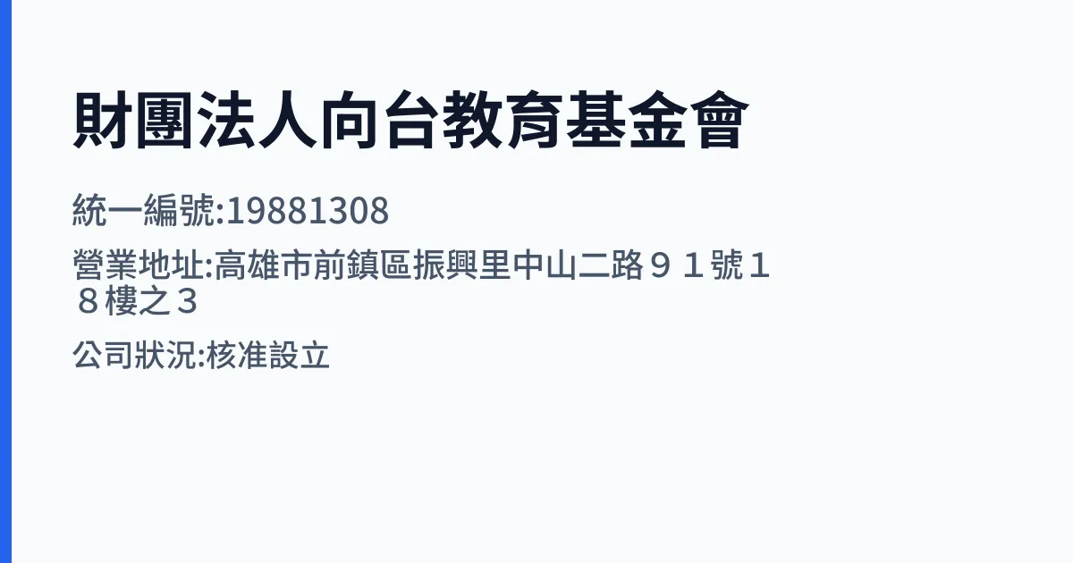財團法人向台教育基金會 - 統編 19881308（高雄市） 公司登記資料與營業項目詳細圖表