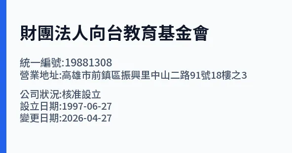 財團法人向台教育基金會的照片-統編 19881308(高雄市) 公司登記資料與營業項目詳細圖表