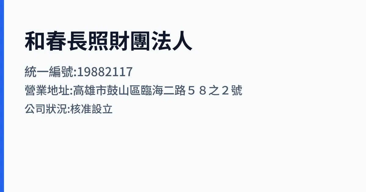 和春長照財團法人 - 統編 19882117(高雄市) 公司登記資料與營業項目詳細圖表