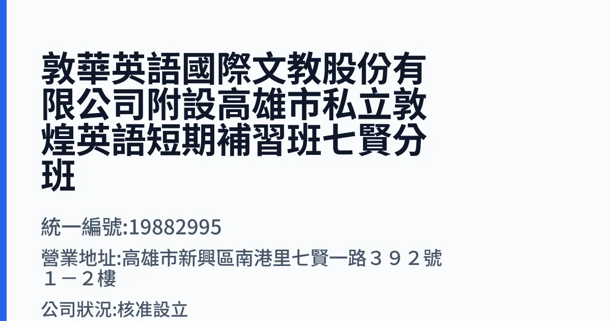 敦華英語國際文教股份有限公司附設高雄市私立敦煌英語短期補習班七賢分班 - 統編 19882995(高雄市) 公司登記資料與營業項目詳細圖表