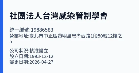 社團法人台灣感染管制學會的照片-統編 19886583(臺北市) 公司登記資料與營業項目詳細圖表
