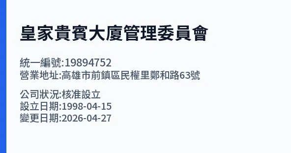皇家貴賓大廈管理委員會的照片-統編 19894752(高雄市) 公司登記資料與營業項目詳細圖表