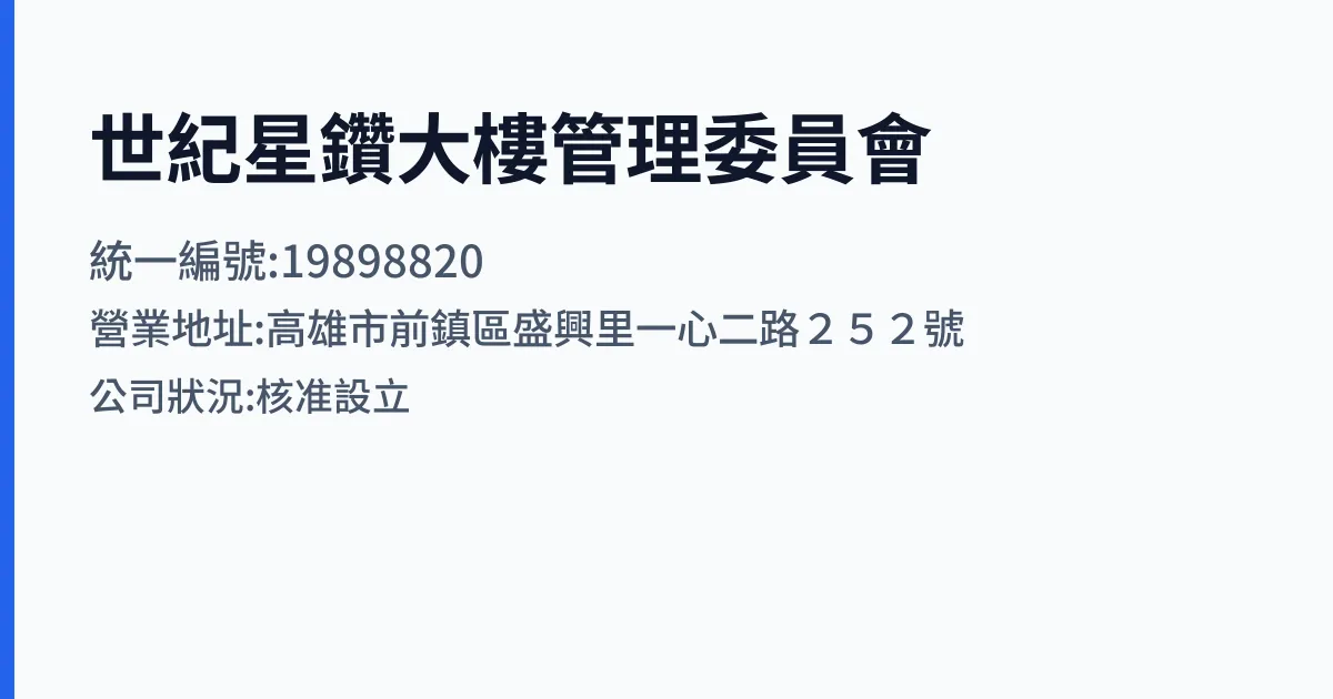 世紀星鑽大樓管理委員會 - 統編 19898820(高雄市) 公司登記資料與營業項目詳細圖表